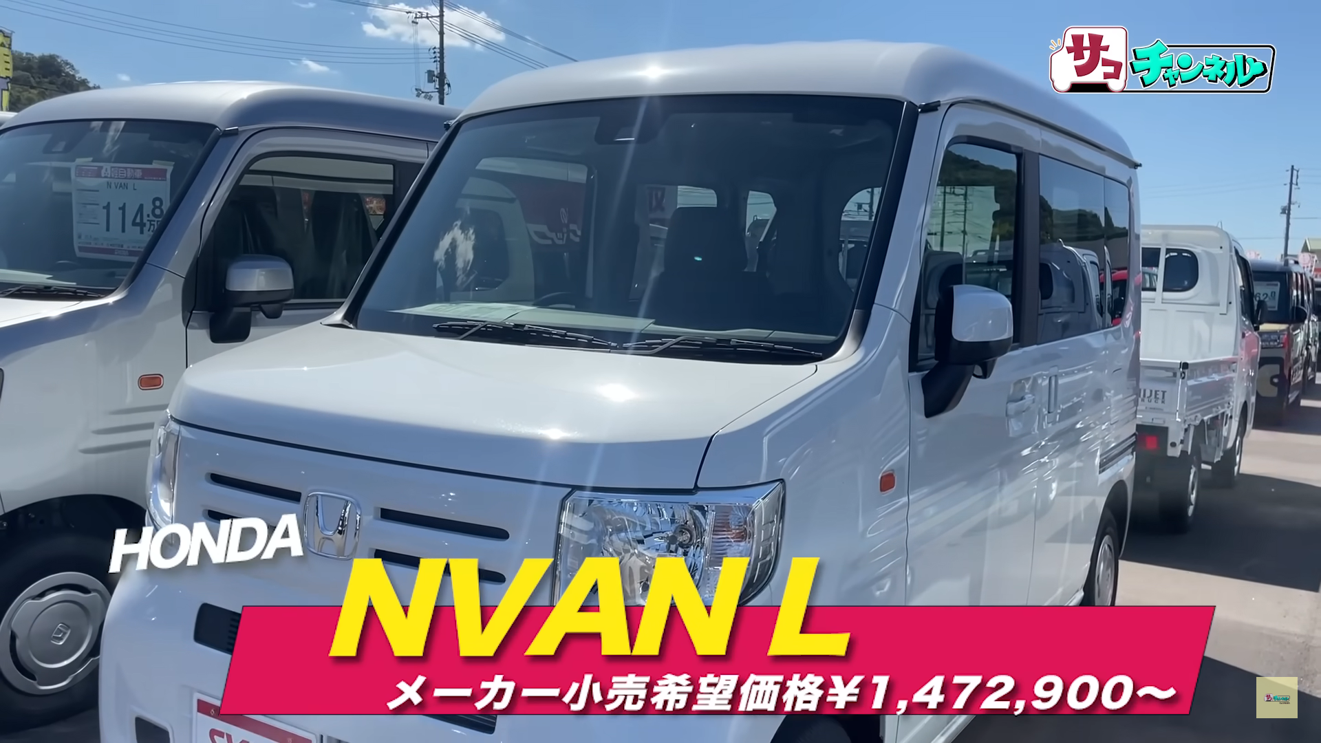 【N-VANグレード解説】仕事にも遊びにも最適！G・L・STYLE+FUN、3つのグレードを徹底比較！上級グレードは180万円超え？！ | サコダ車輌グループ
