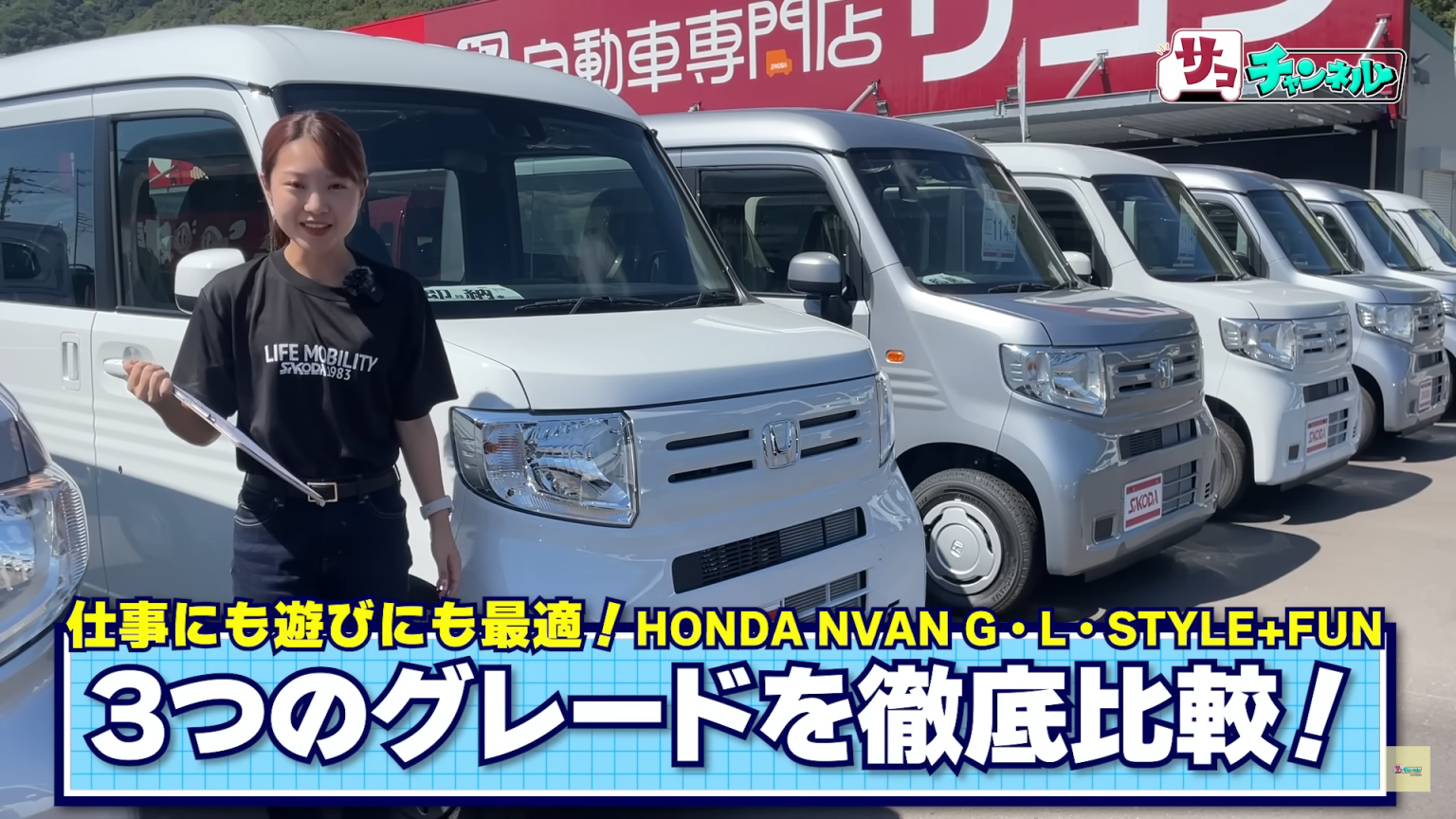 【N-VANグレード解説】仕事にも遊びにも最適！G・L・STYLE+FUN、3つのグレードを徹底比較！上級グレードは180万円超え？！ | サコダ車輌グループ