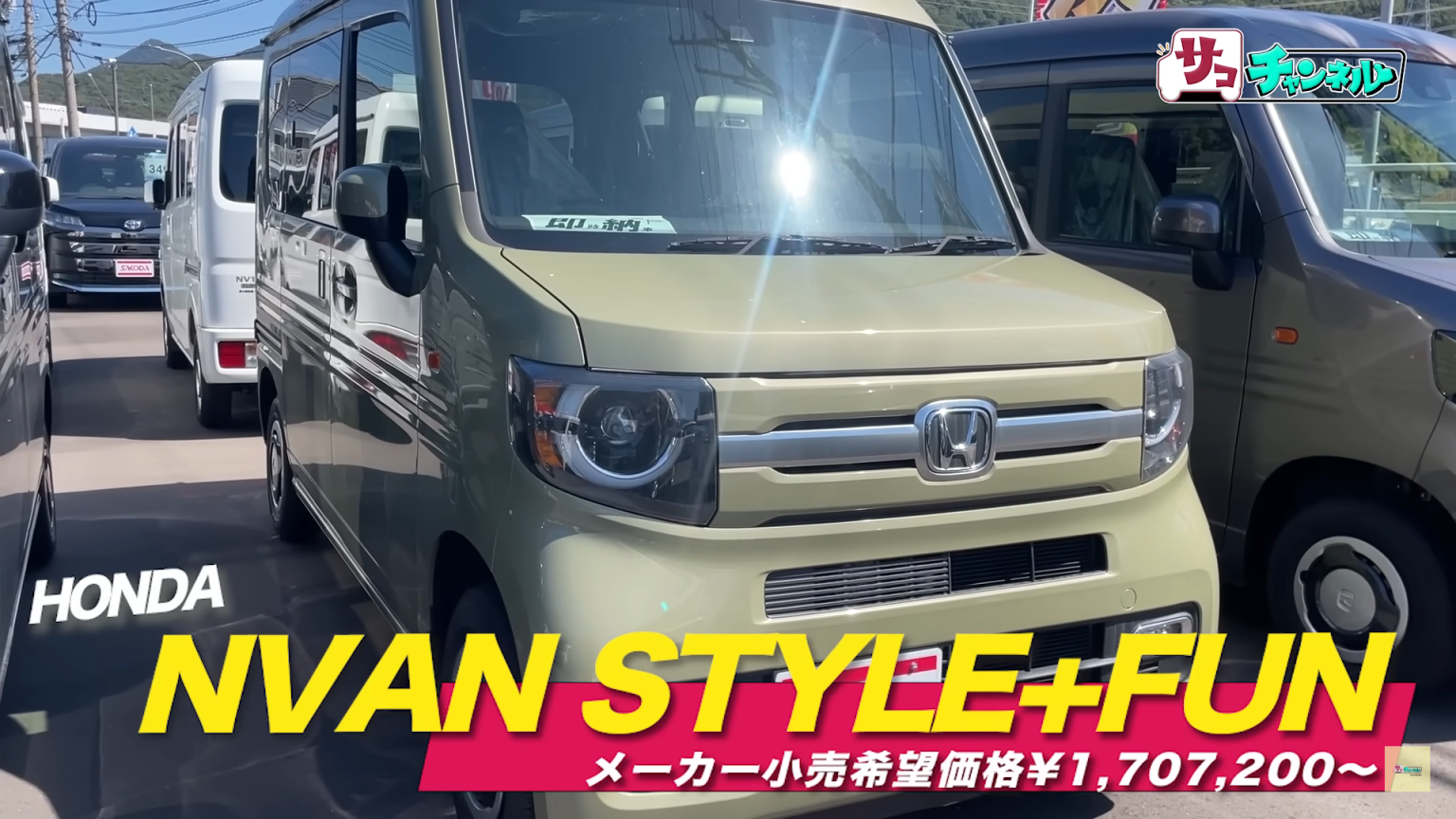 【N-VANグレード解説】仕事にも遊びにも最適！G・L・STYLE+FUN、3つのグレードを徹底比較！上級グレードは180万円超え？！ | サコダ車輌グループ